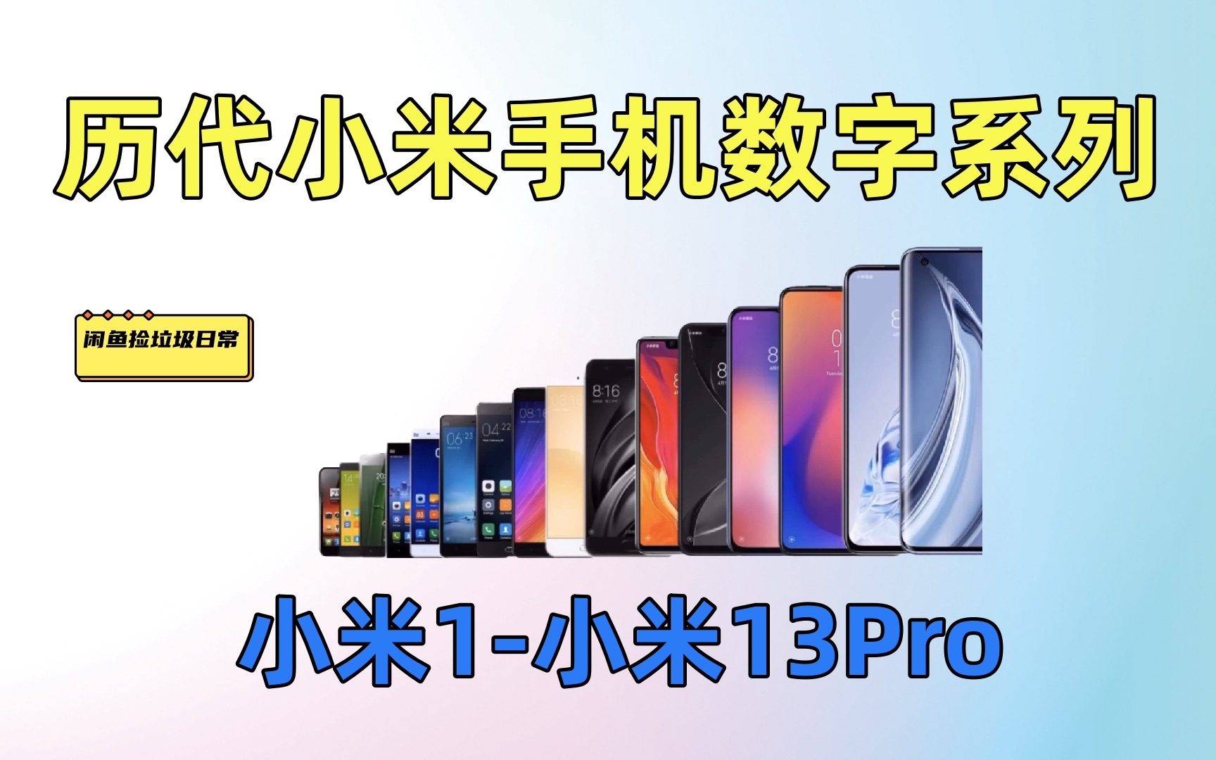 【科技历史】历代小米手机数字系列宣传片(小米1代-小米13Pro)