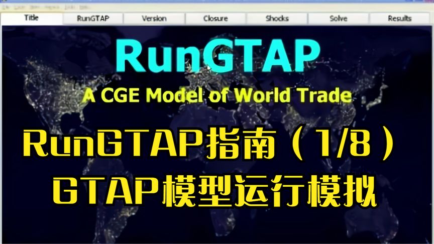 RunGTAP指南(1/8)|GTAP模型模拟|GEMPACK程序可视化界面