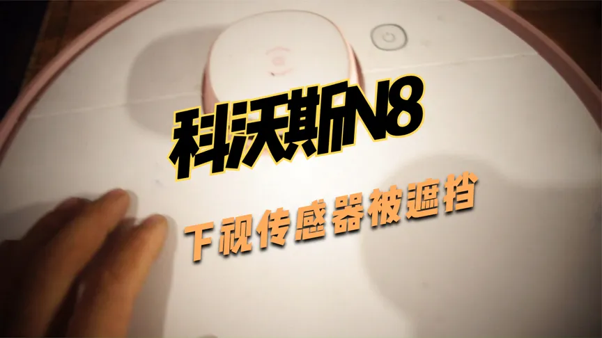 科沃斯N8报下是传感器被遮挡故障维修过程