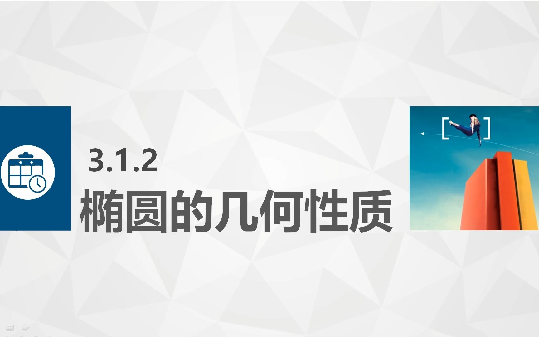 中职数学拓展模块一(上册)3.1.2椭圆的几何性质