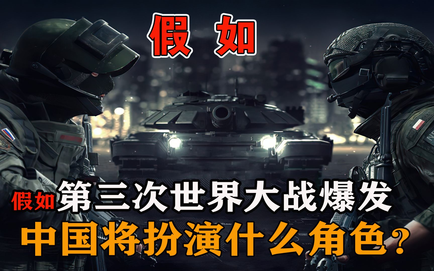 假如爆发第三次世界大战,美、日、俄谁先开战,谁的武器最厉害?