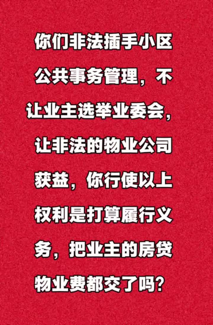 小区成立业主委员会难 法律明确赋予业主权利,设立业主大会,选举...