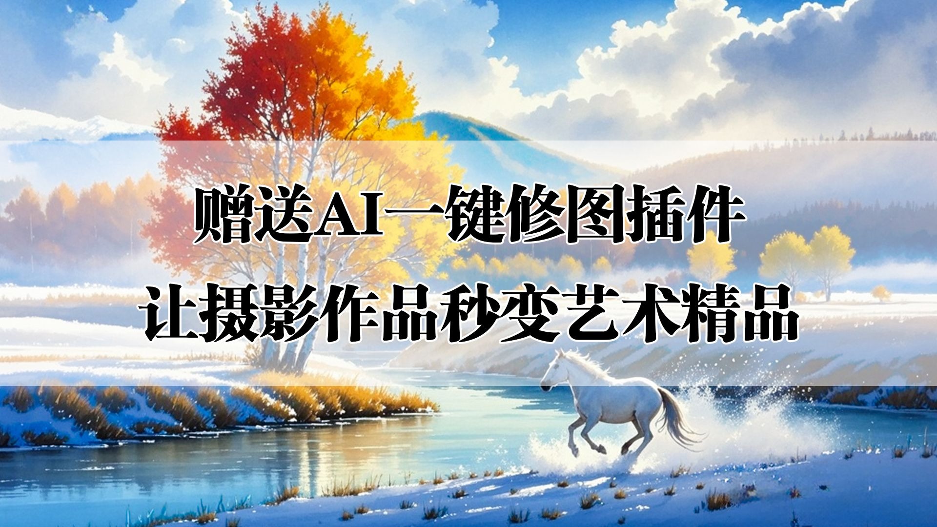 赠送AI一键修图插件 让摄影作品秒变艺术精品