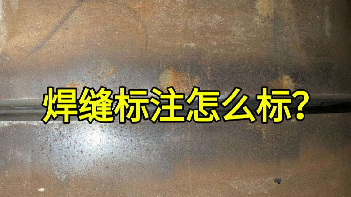 焊接工艺基础知识(1)-焊缝标注怎么标?