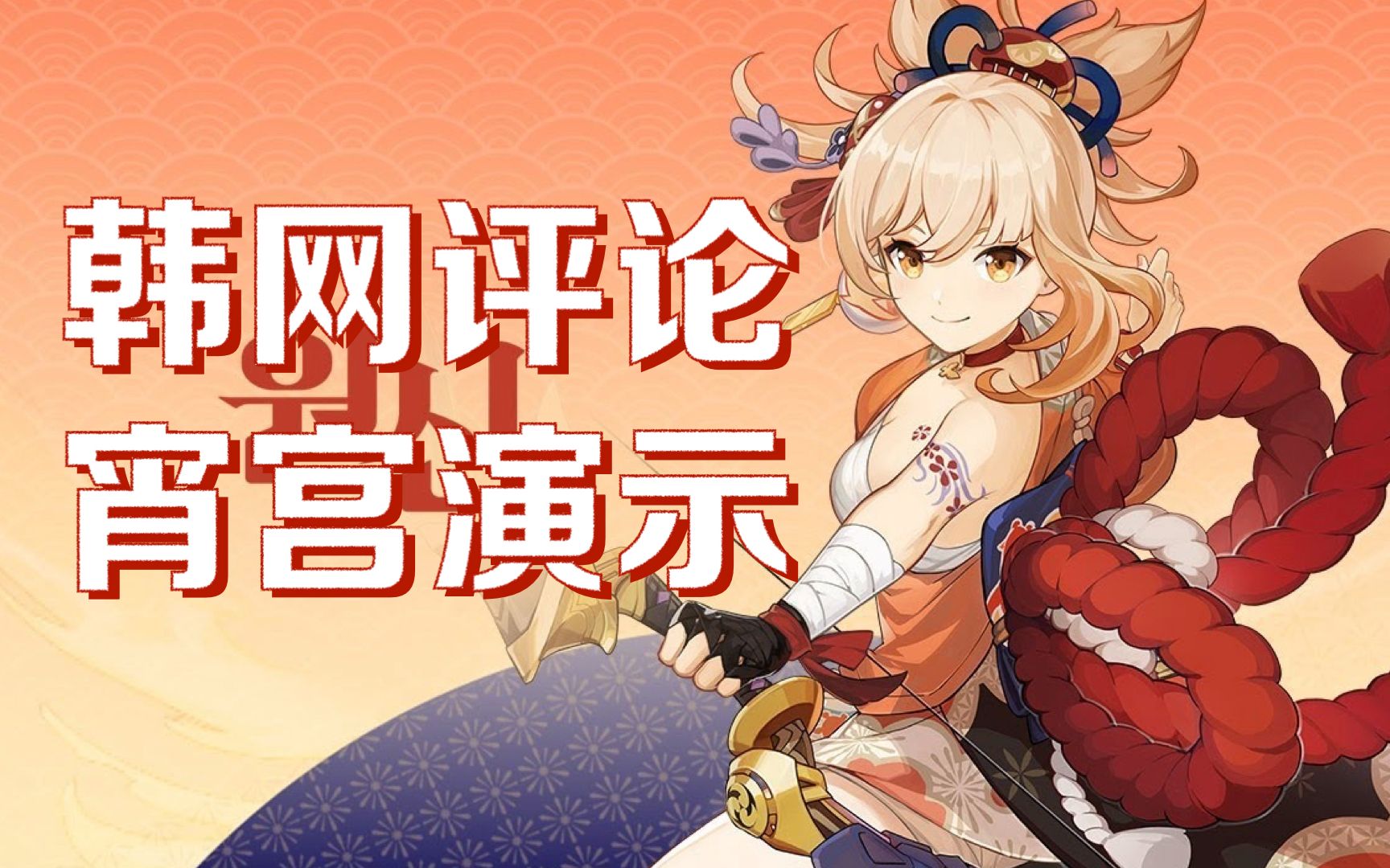 【原神|熟肉】韩网评论宵宫角色演示:宵宫托马声优是夫妻?甜起来了!