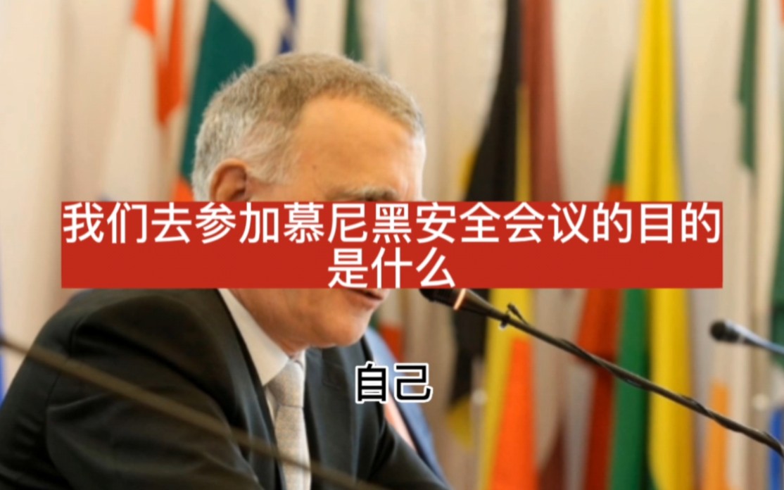 中国参加慕尼黑安全会议,想表达什么