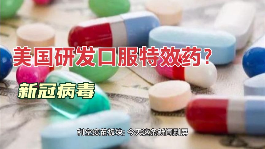 美国研发出新冠病毒特效药?口服你心服吗?
