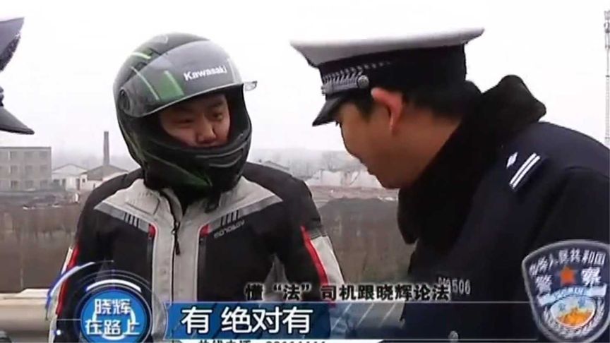 交通:违法司机先背《交通安全法》?你比晓辉懂得多咋还被抓了?