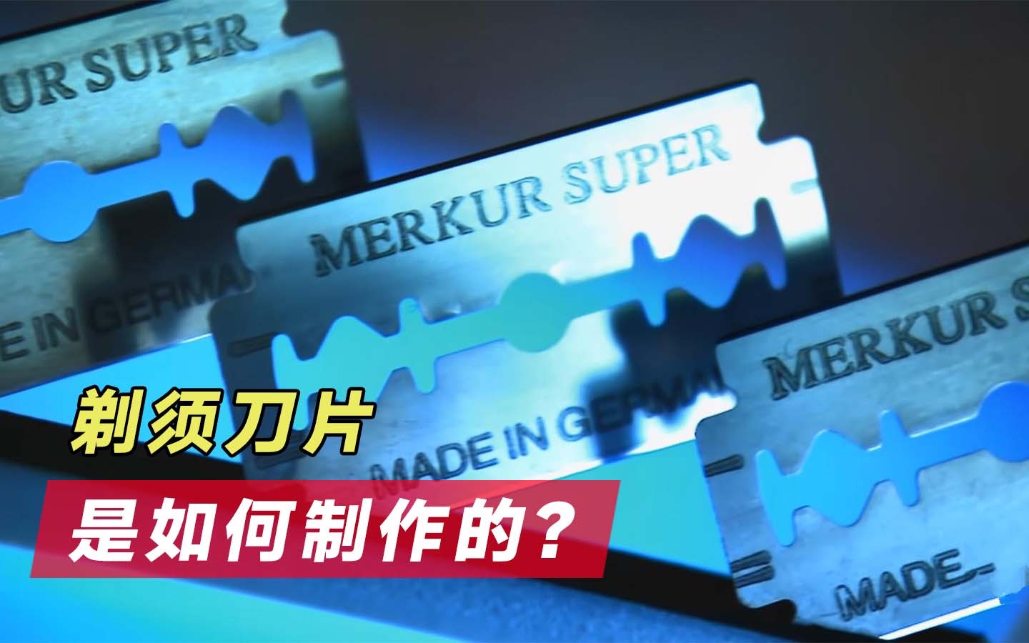 剃须刀片是如何制造的?先淬火再打磨抛光,锋利的秘密在这里