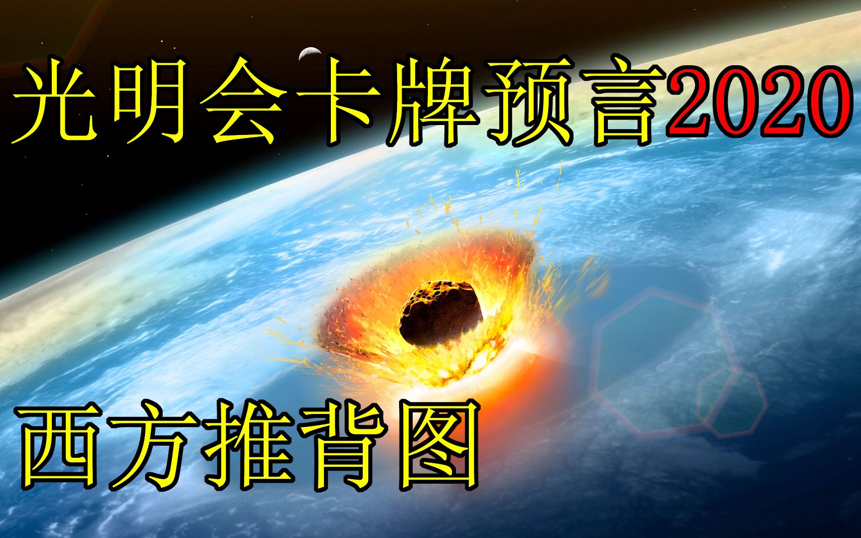 光明会卡牌2020年预言!小行星何时撞击地球,世界末日预言