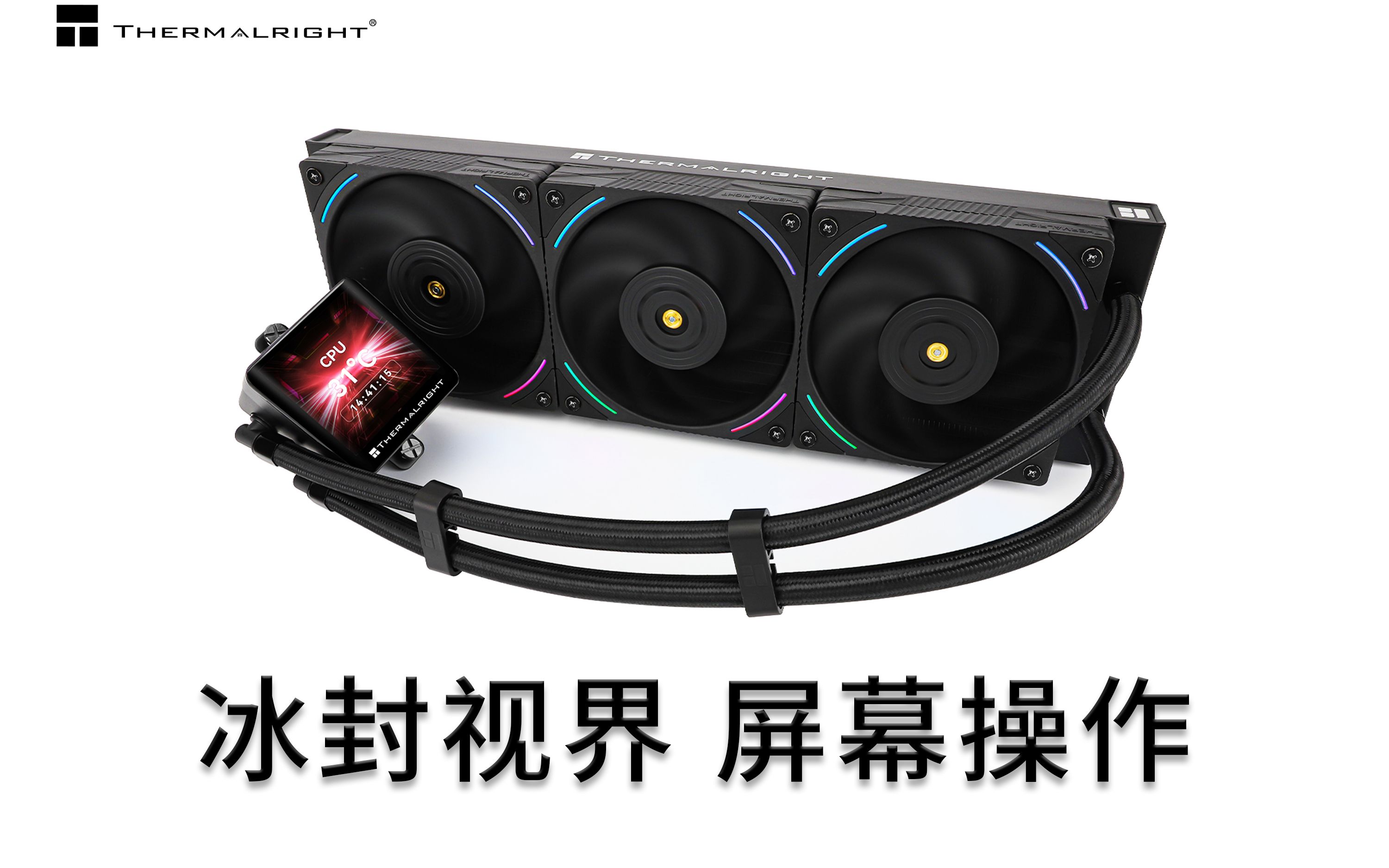 ...RIGHT FROZEN VISION 冰封视界 LCD屏幕个性化软件使用教程