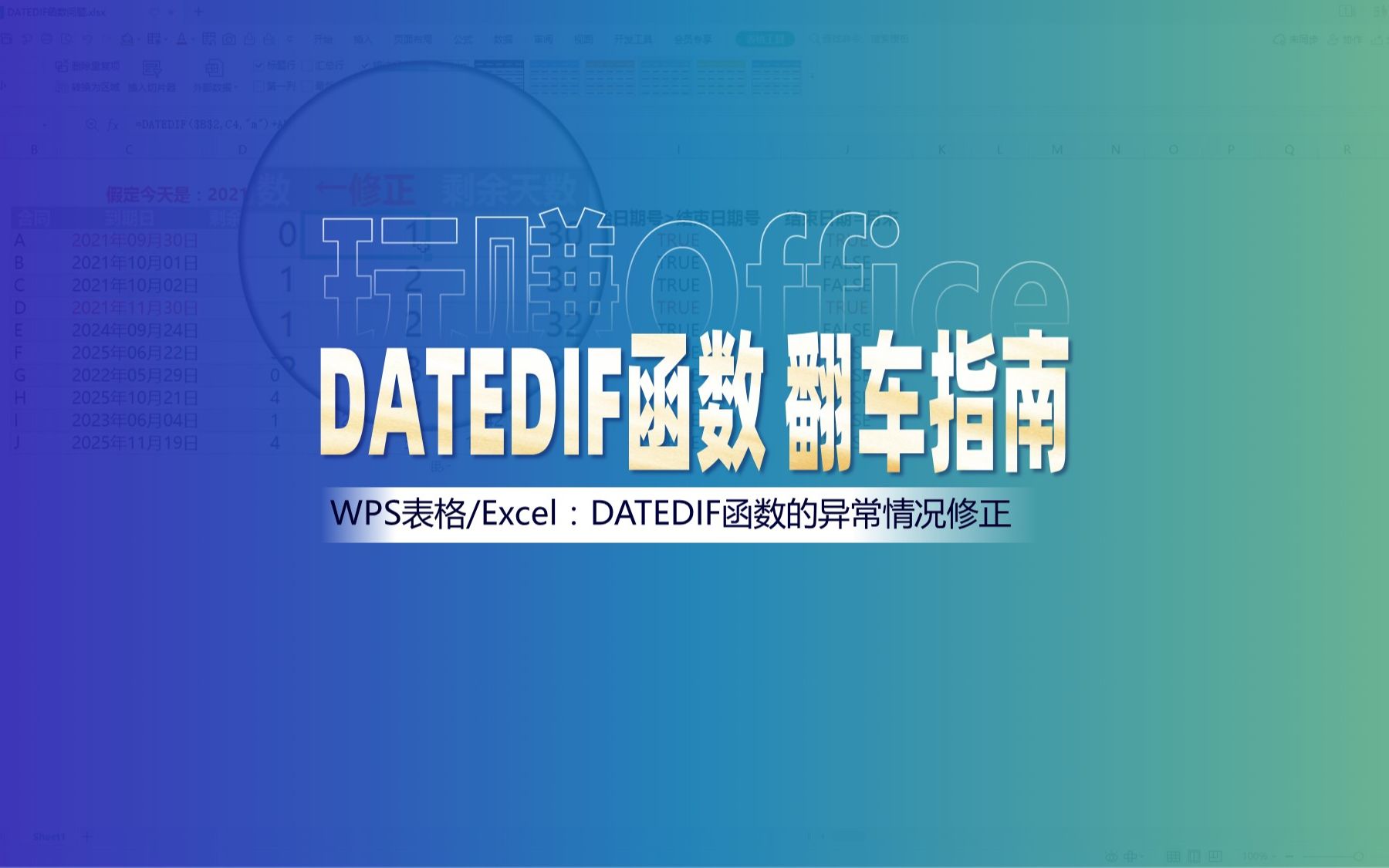 【WPS表格】DATEDIF函数翻车指南
