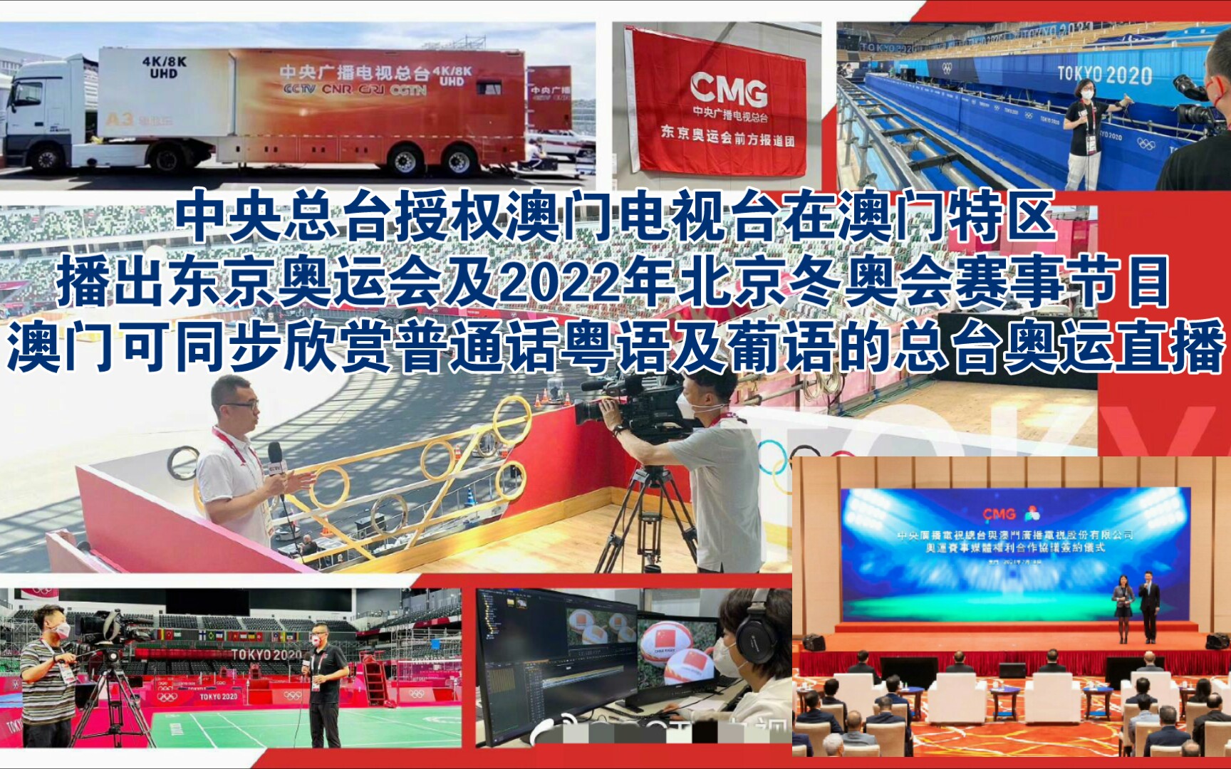 中央广播电视总台授权澳门电视台在澳门特区播出2020年东京奥运会...