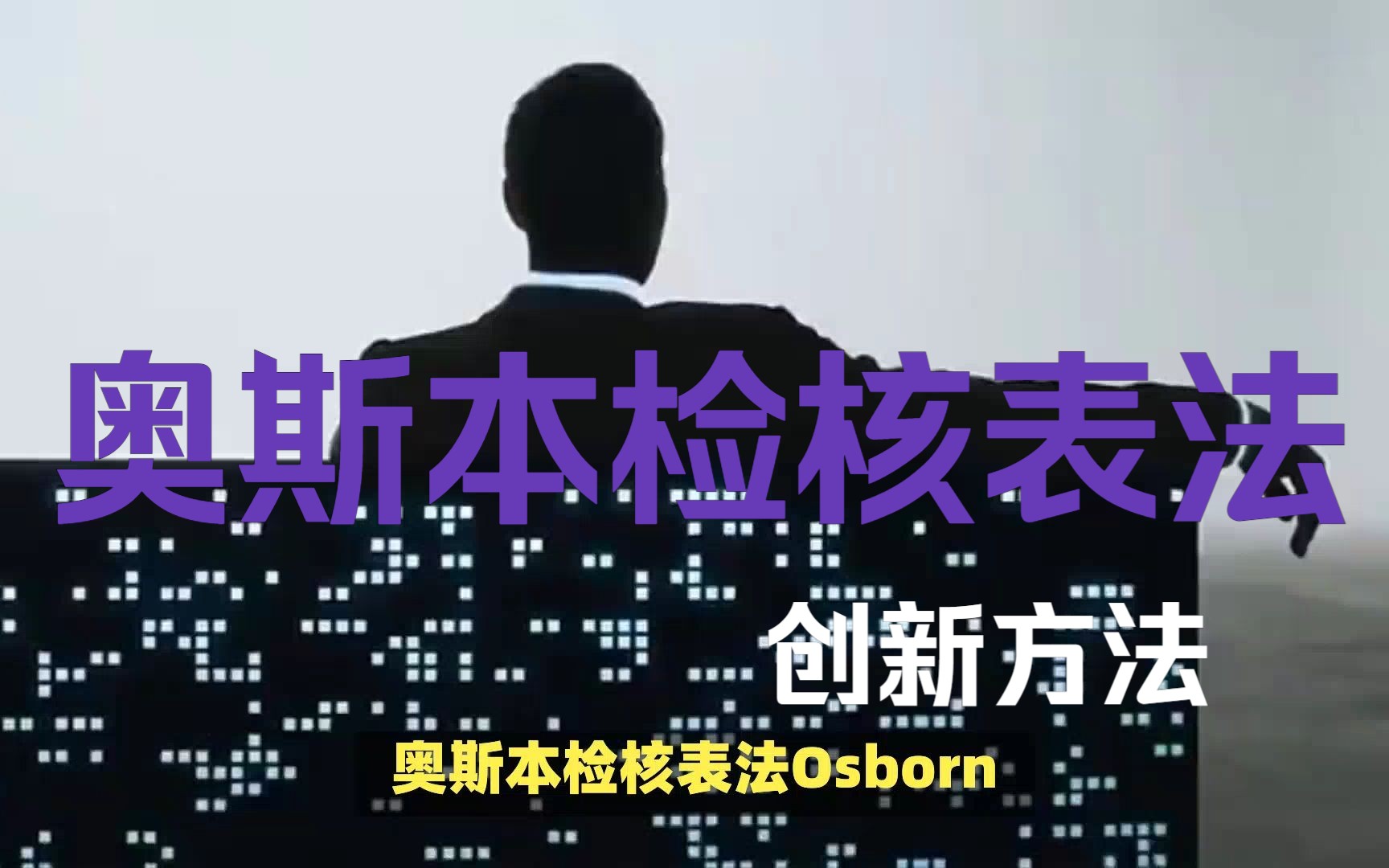 奥斯本检核表法