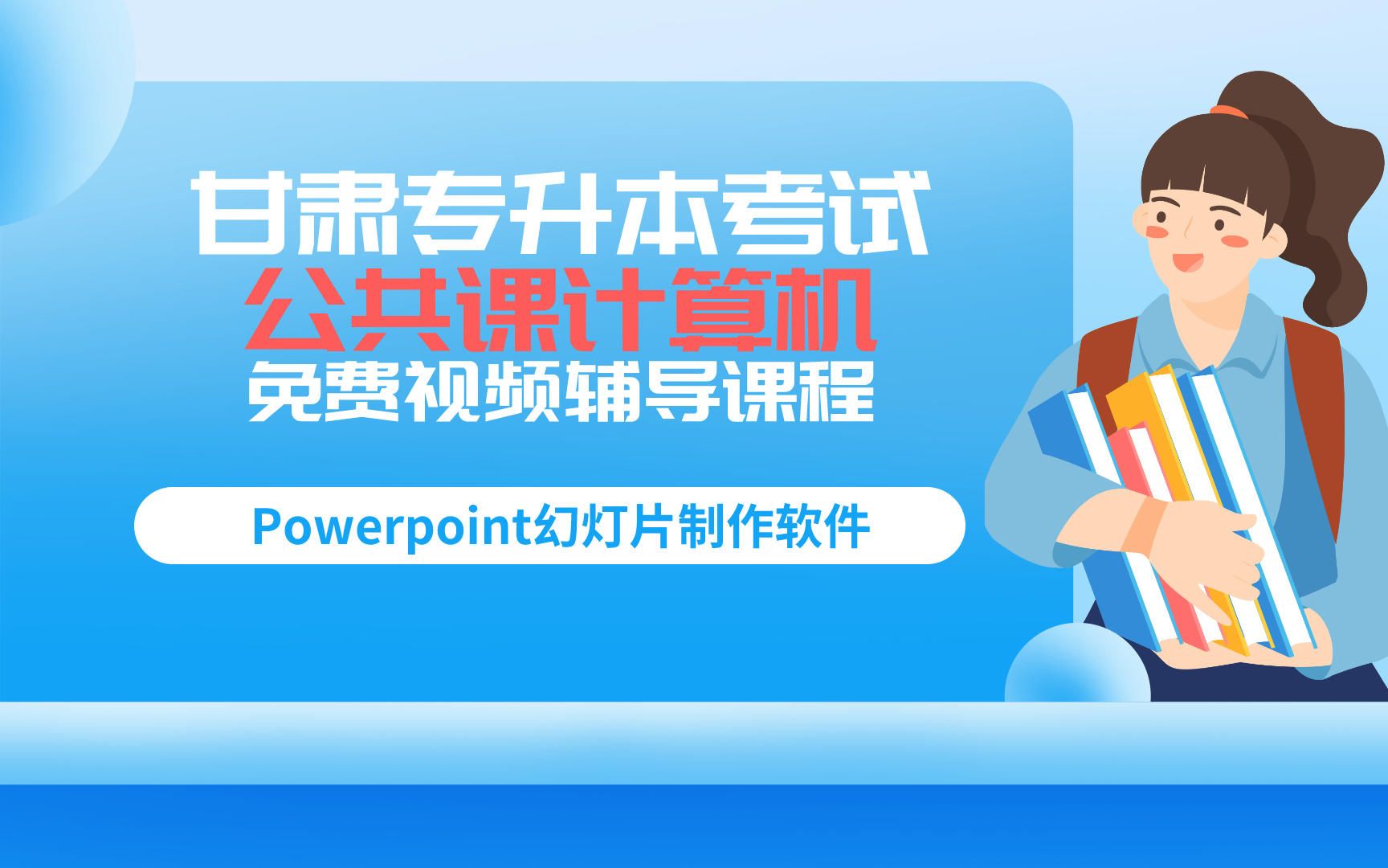 甘肃专升本考试公共课计算机视频辅导课 第十一节:Powerpoint幻灯片...
