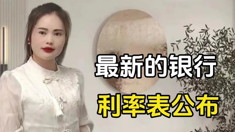 又要降了?!2024存款利率大变天!最新银行利率表公布
