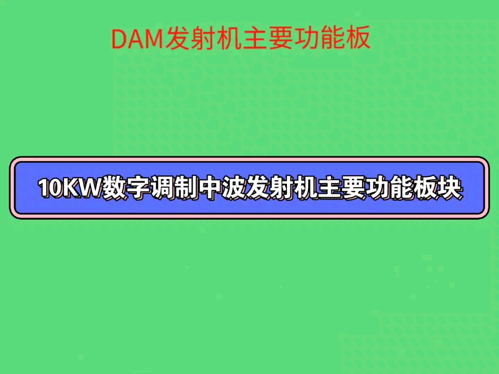 10KW数字调制中波发射机主要功能板块