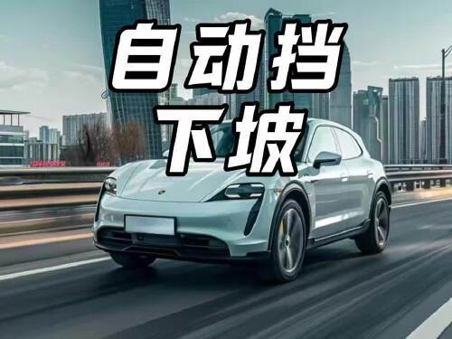你下长坡挂的什么档位呢?自动挡下坡