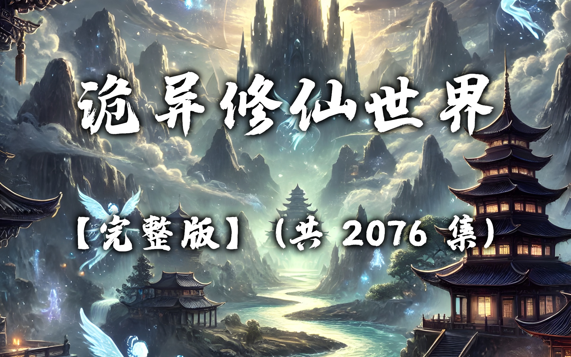 有声书《诡异修仙世界》无删减完结 共2076集