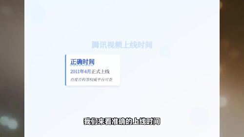 腾讯视频上线时间揭秘!它竟然比爱奇艺早这么久?