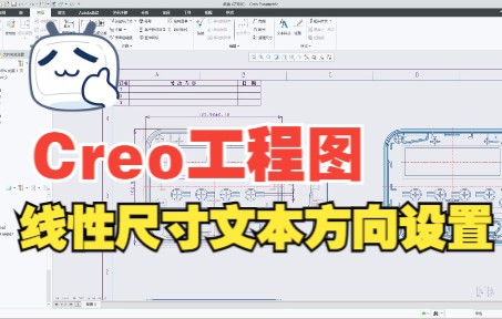 Proe/Creo【工程图】线性尺寸文本方向设置