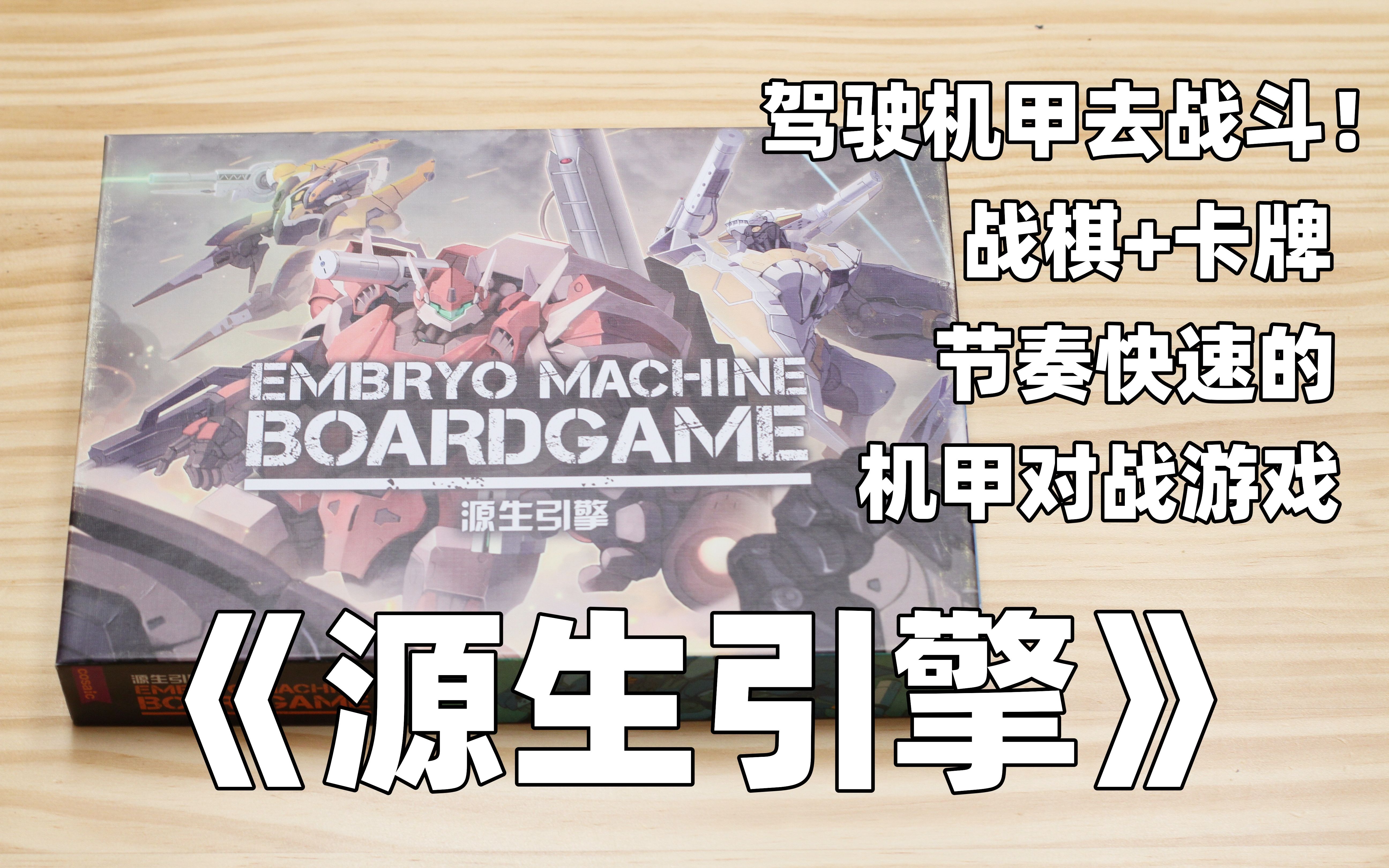 【开箱、教程、评价】驾驶机甲去战斗!“卡牌+战棋”桌游——《源生...