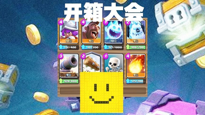 皇室战争:国王宝箱开箱传奇卡二选一