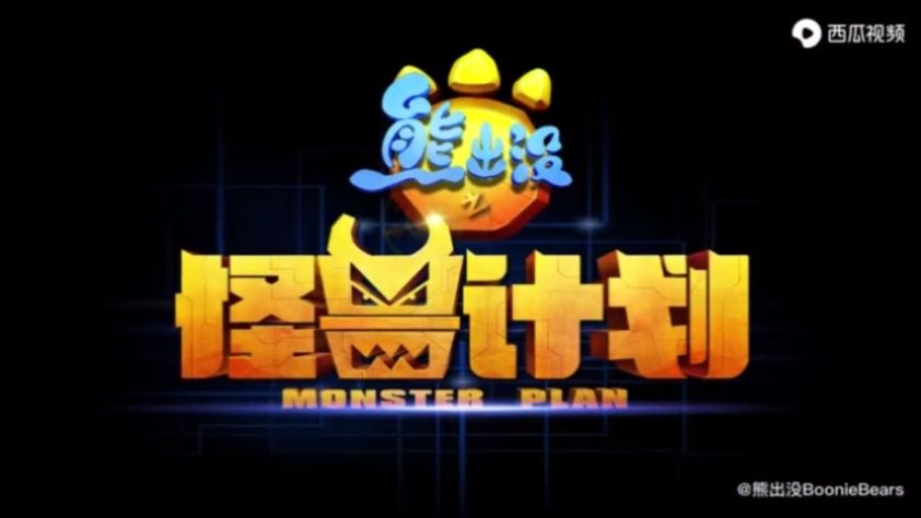 熊出没探险日记3怪兽计划预告片