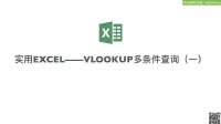 Excel实例教学(十一)—VLOOKUP多条件查询