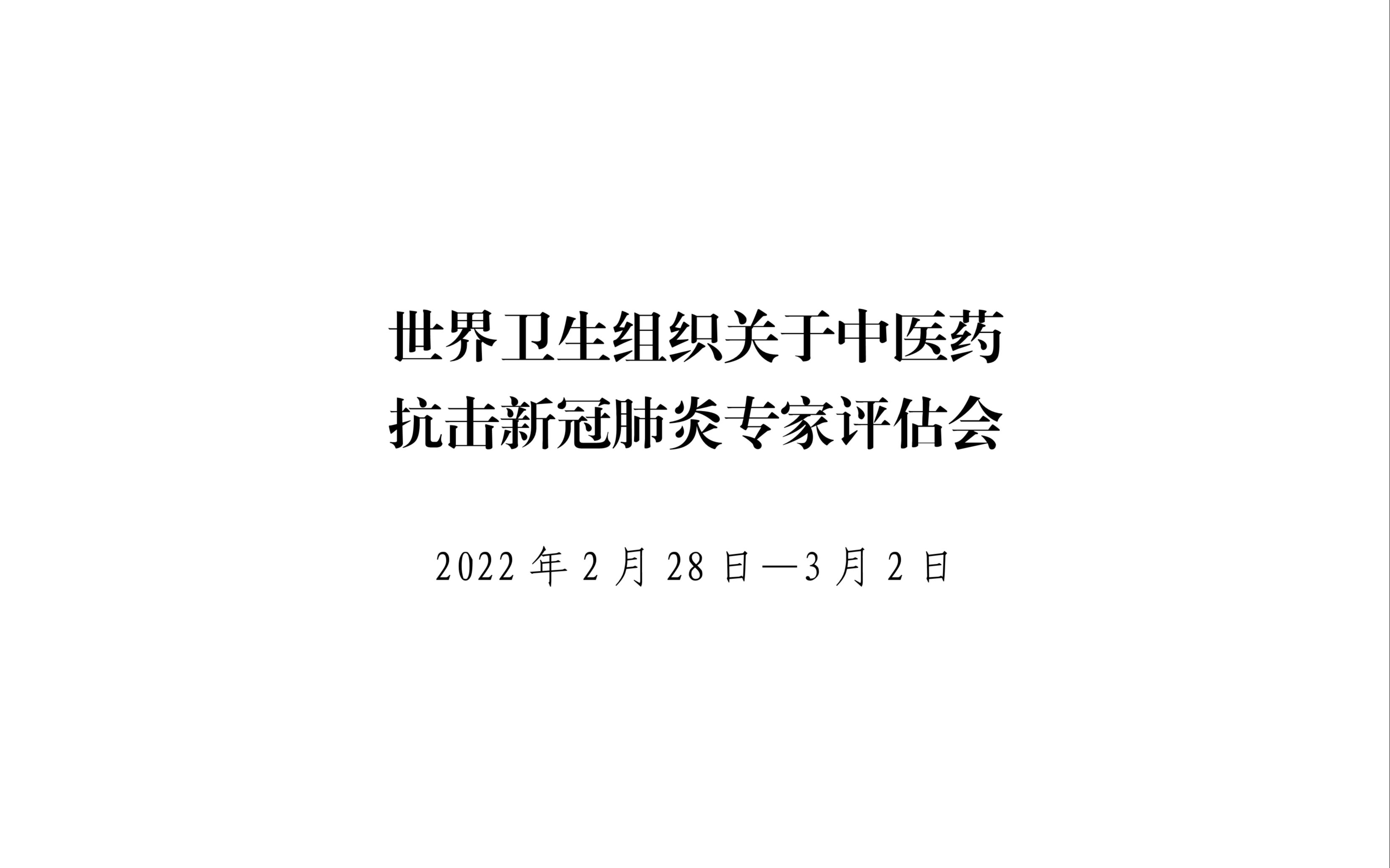 首发!WHO报告双语全文:中医药能安全有效治疗新冠肺炎
