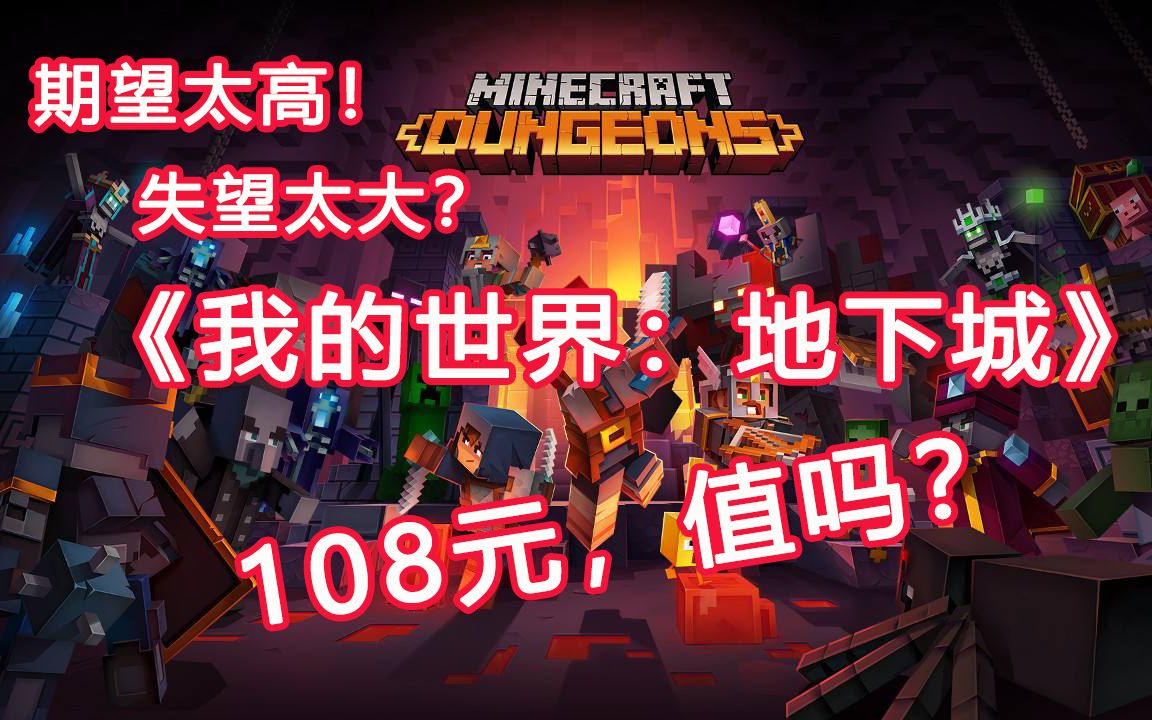 过高的期望，却刚好及格！Switch我的世界：地下城测评介绍（初版）