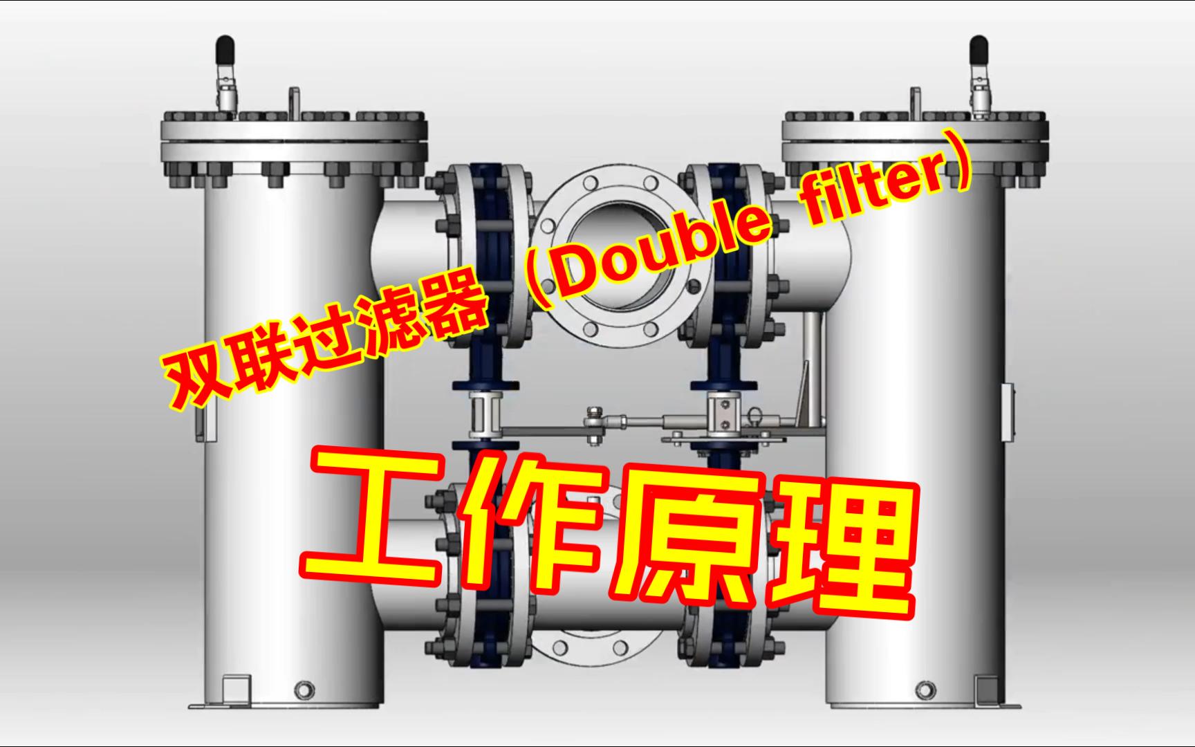 双联过滤器(Double filter)工作原理