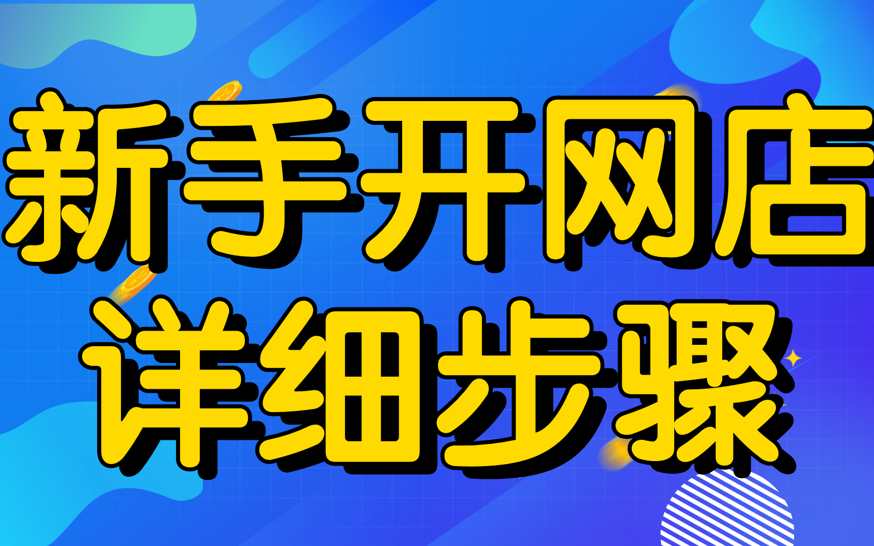 ...开淘宝店无货源淘宝开店教程培训基础淘宝引流运营培训课程即学即用