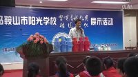 马鞍山市博望阳光学校习惯养成教育暨校园文化展示活动