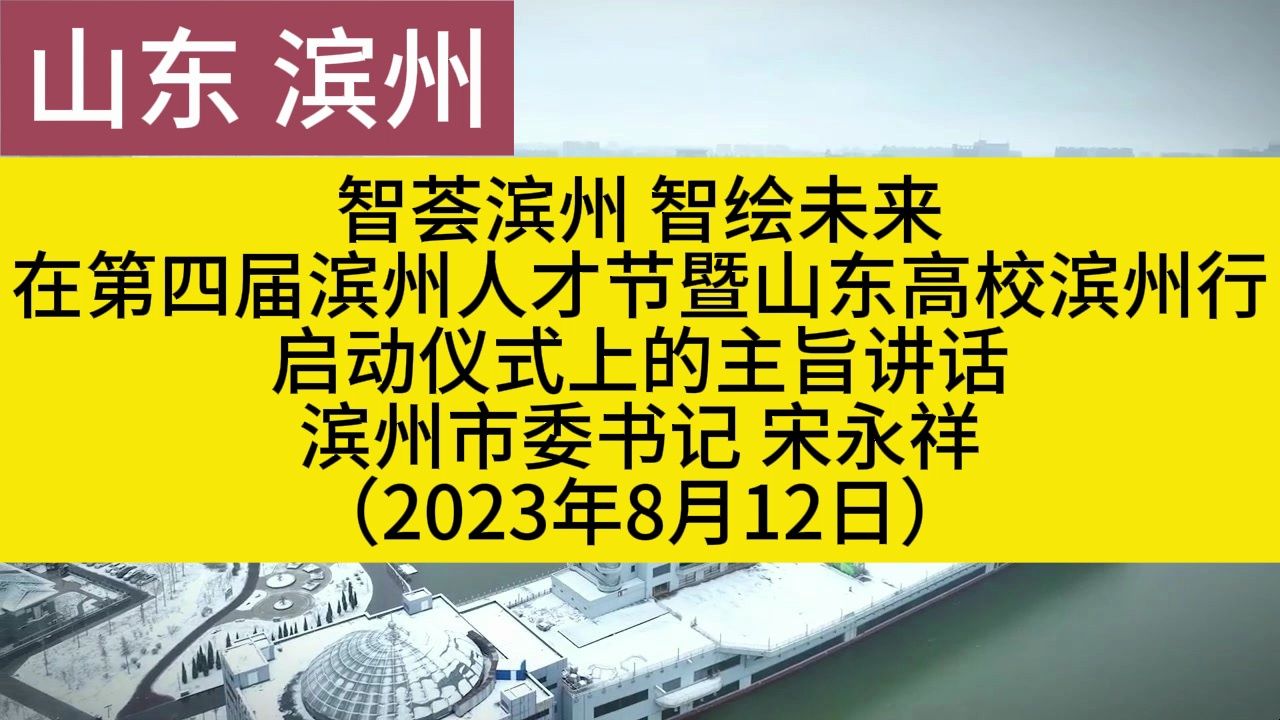 ...滨州行启动仪式上 的主旨讲话 滨州市委书记 宋永祥 (2023年8月12日)