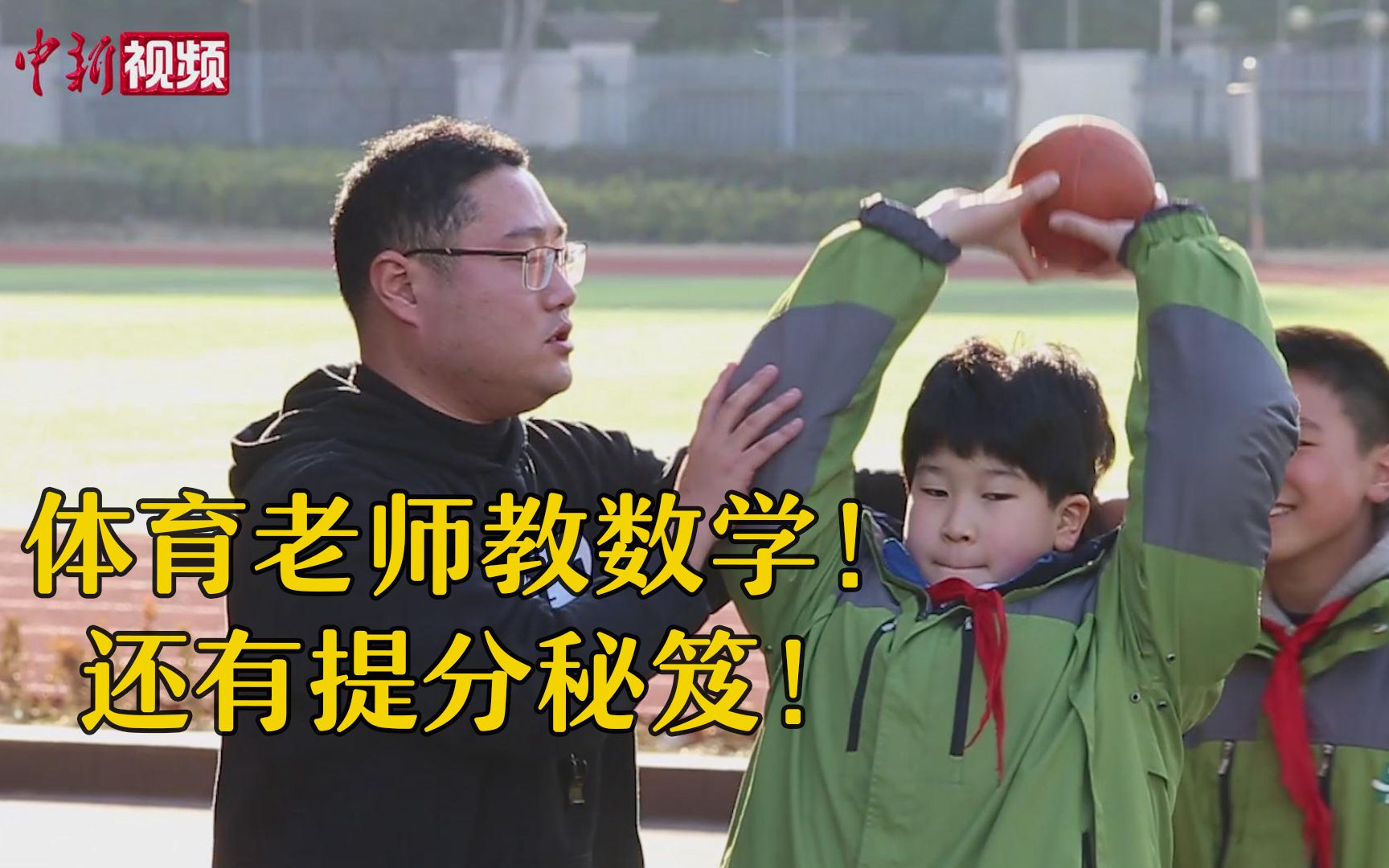 上海90后体育老师做班主任辅导数学 快来看看“上分”秘笈!