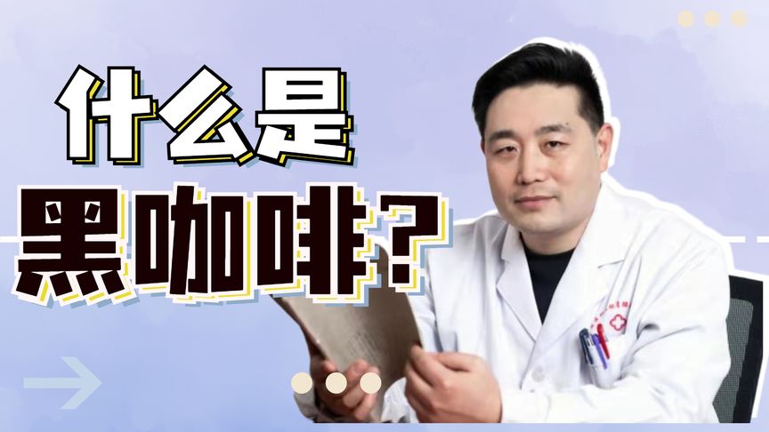 什么是黑咖啡?黑咖啡对身体有什么好处,医生1次性给大家说清楚