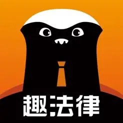 趣法律小法师 