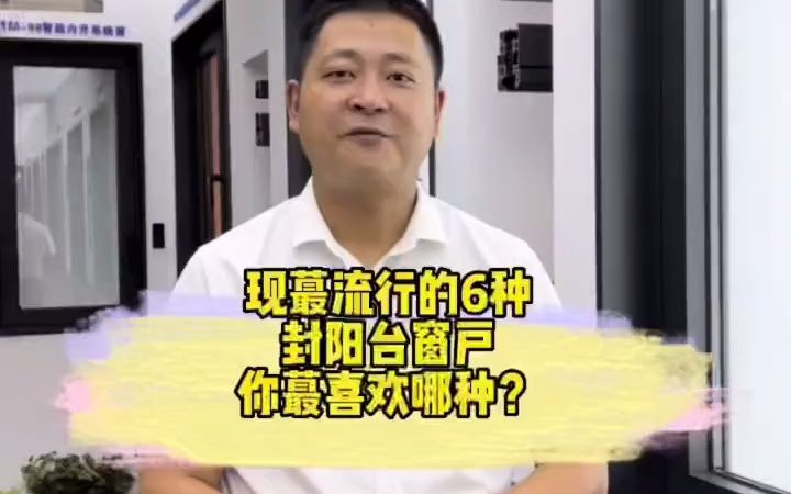 现蕞流行的6种封阳台的开启方式,你蕞喜欢那一种?