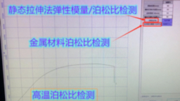 拉伸法泊松比测试,静态法泊松比测试,动态法泊松比测试,脉冲激励法...