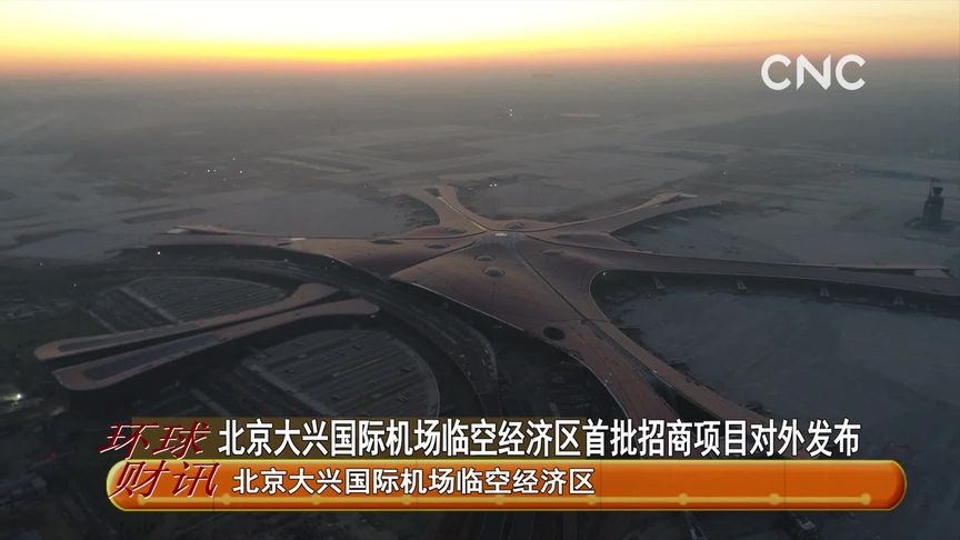 北京大兴国际机场临空经济区首批招商项目对外发布