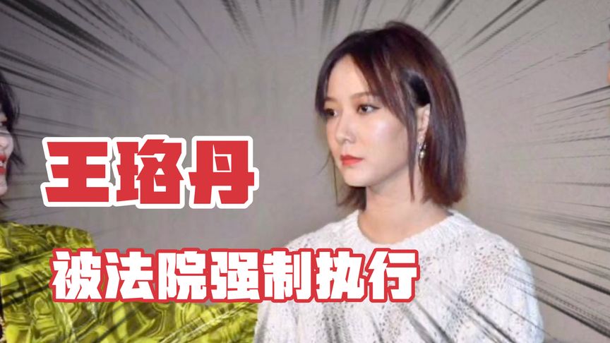 娱乐:王珞丹拖欠工程款,被法院强制执行,执行标的为31万左右。