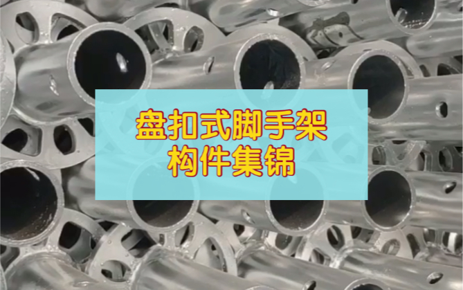 承插型盘扣式脚手架构件集锦