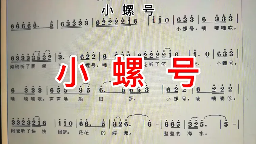 儿歌《小螺号》简谱教唱,音乐中的经典歌曲,一定要学会!