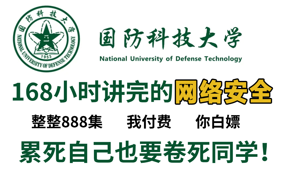 【网络安全】国防科技大佬用198小时讲完的网络安全教程!800集付费...