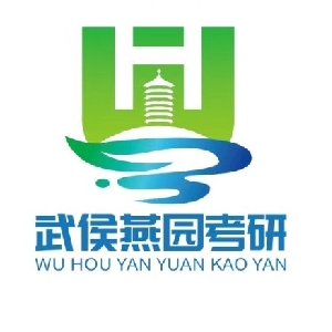 武侯燕园考研 