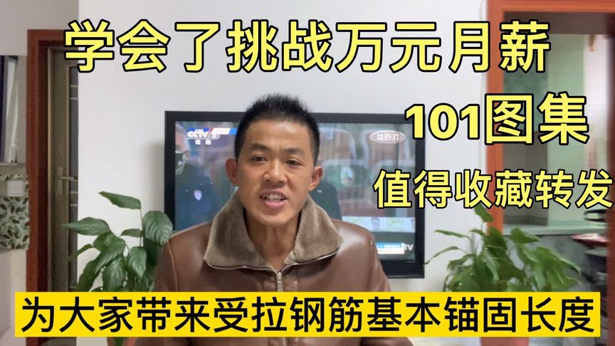工地受拉钢筋基本锚固长度,正能量干货分亨,学会了挑战万元月薪