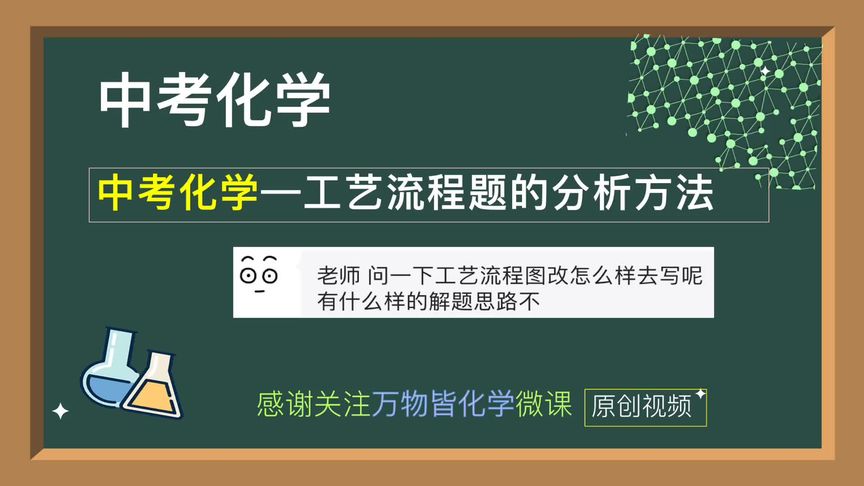 初三中考化学—考前答疑解惑16(工艺流程题的分析方法)学浪计划