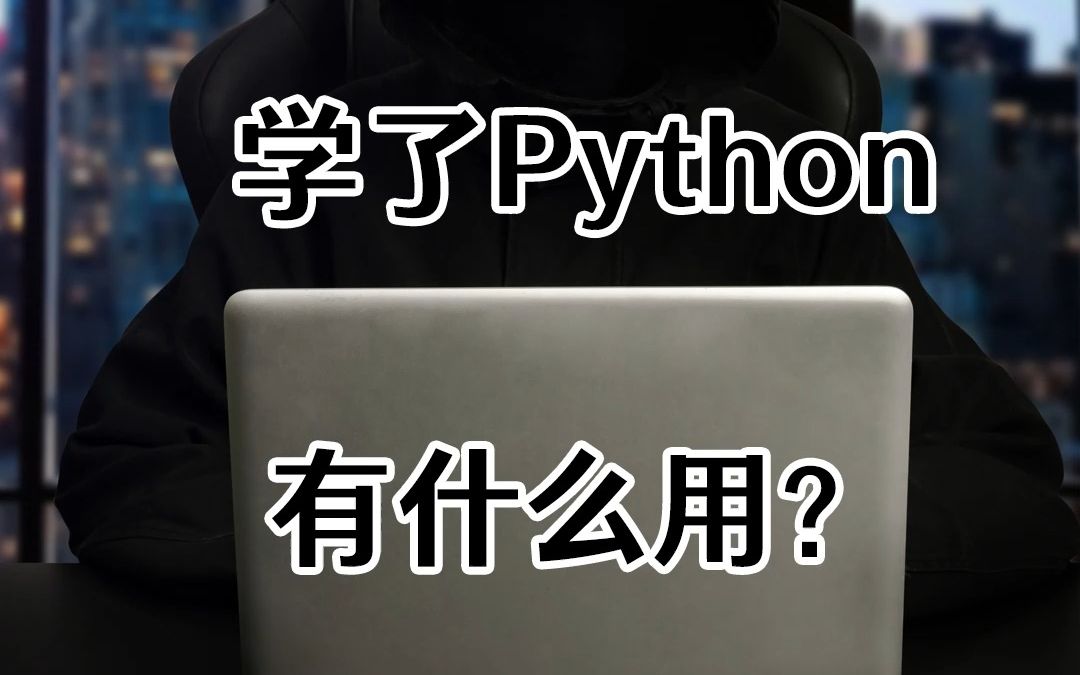 编程学习热潮?学Python到底有什么用呢?
