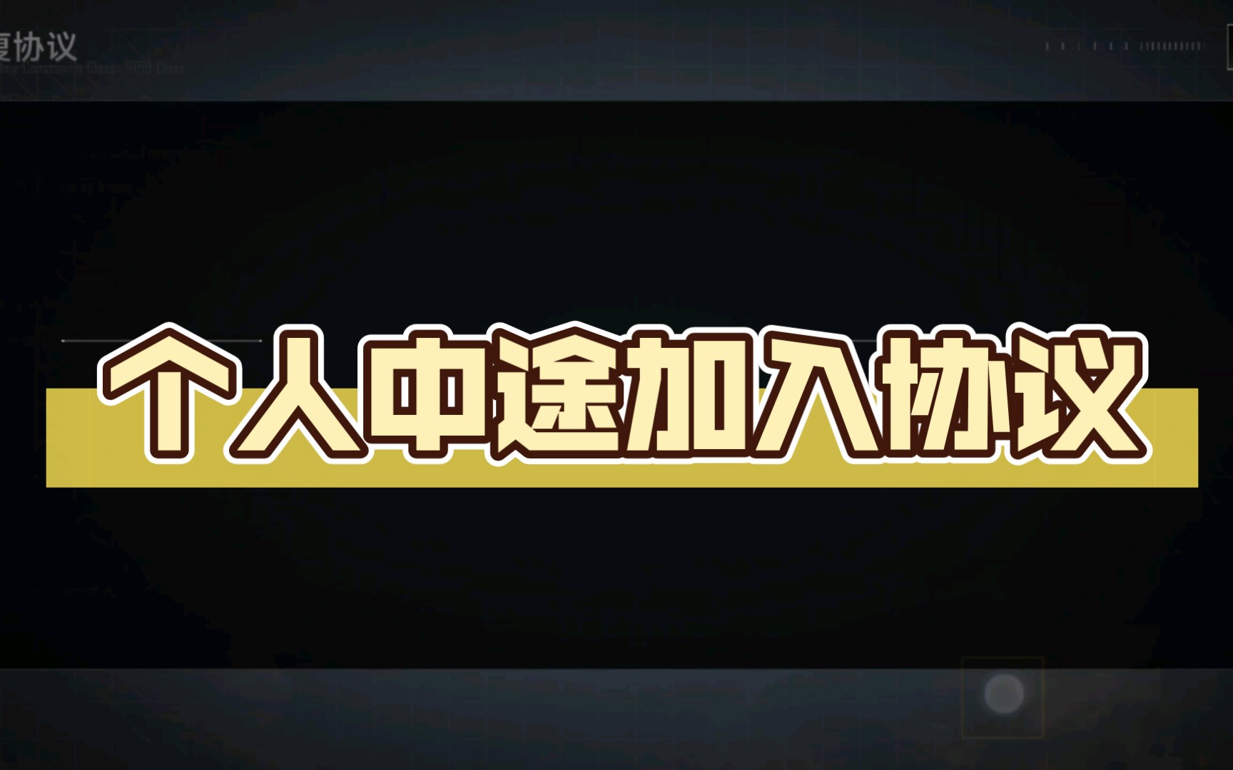 个人中途加入协议 无尽的拉格朗日教学_手机游戏热门视频